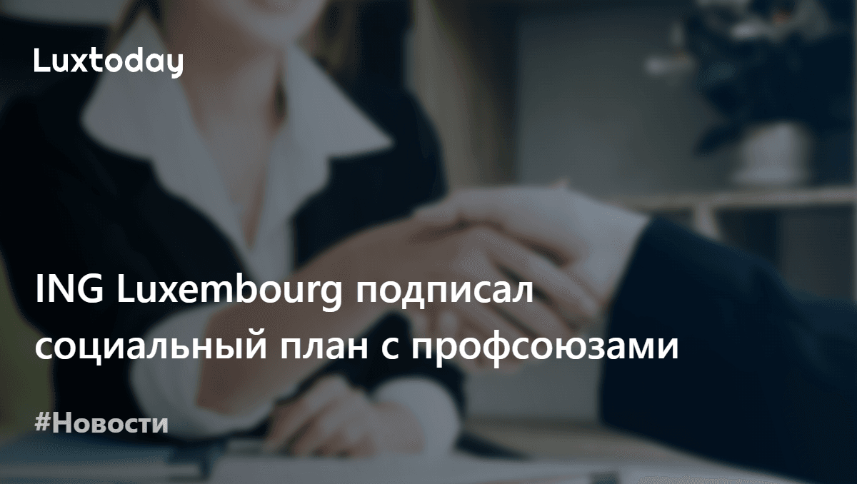 ING Luxembourg подписал социальный план с профсоюзами — Luxtoday.lu